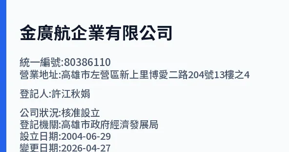 金廣航企業有限公司的照片-統編 80386110(高雄市) 公司登記資料與營業項目詳細圖表