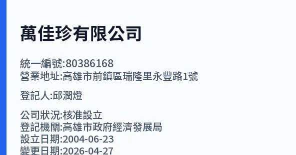 萬佳珍有限公司的照片-統編 80386168(高雄市) 公司登記資料與營業項目詳細圖表