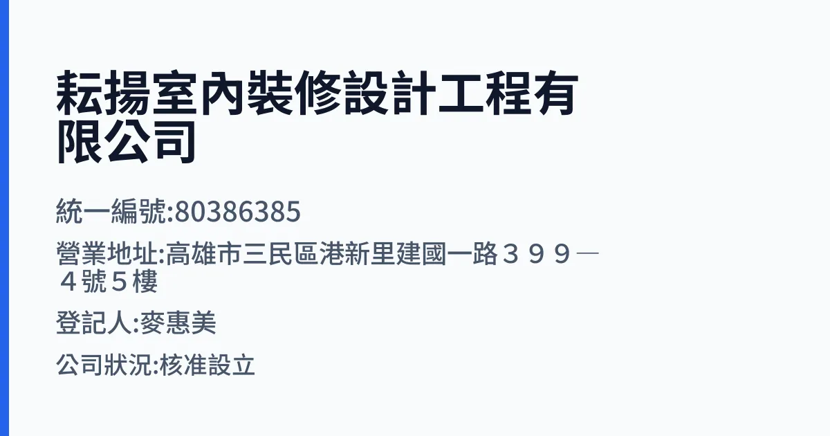 耘揚室內裝修設計工程有限公司 - 統編 80386385(高雄市) 公司登記資料與營業項目詳細圖表