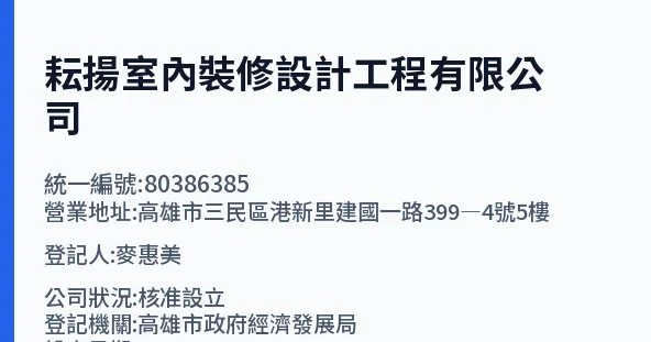 耘揚室內裝修設計工程有限公司的照片-統編 80386385(高雄市) 公司登記資料與營業項目詳細圖表