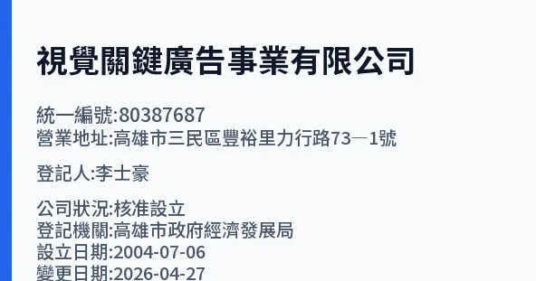 視覺關鍵廣告事業有限公司的照片-統編 80387687(高雄市) 公司登記資料與營業項目詳細圖表