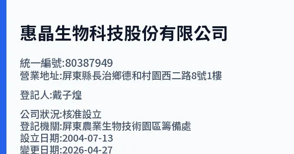 惠晶生物科技股份有限公司的照片-統編 80387949(屏東縣) 公司登記資料與營業項目詳細圖表