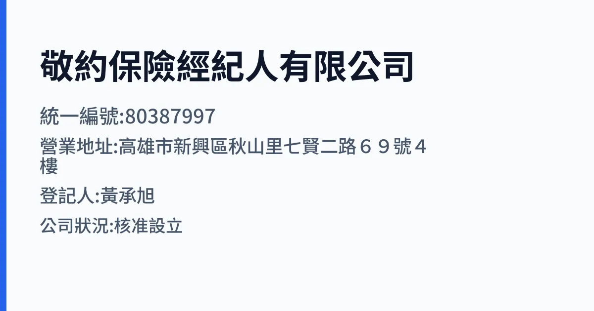 敬約保險經紀人有限公司 - 統編 80387997(高雄市) 公司登記資料與營業項目詳細圖表
