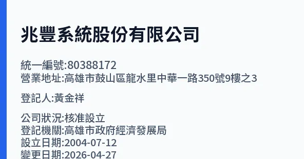 兆豐系統股份有限公司的照片-統編 80388172(高雄市) 公司登記資料與營業項目詳細圖表