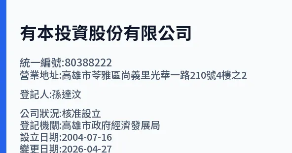 有本投資股份有限公司的照片-統編 80388222(高雄市) 公司登記資料與營業項目詳細圖表
