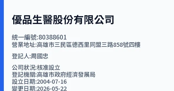 優品生醫股份有限公司的照片-統編 80388601(高雄市) 公司登記資料與營業項目詳細圖表