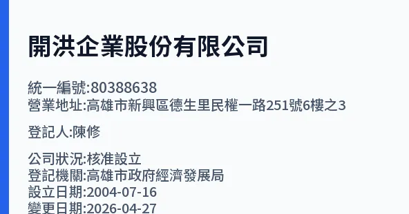 開洪企業股份有限公司的照片-統編 80388638(高雄市) 公司登記資料與營業項目詳細圖表