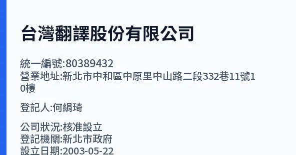 台灣翻譯股份有限公司的照片-統編 80389432(新北市) 公司登記資料與營業項目詳細圖表