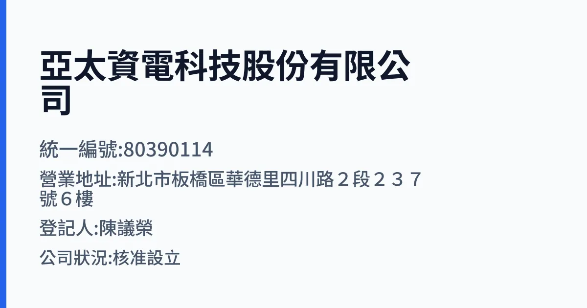 亞太資電科技股份有限公司 - 統編 80390114(新北市) 公司登記資料與營業項目詳細圖表