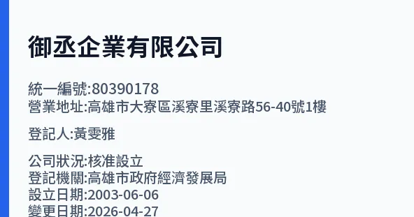 御丞企業有限公司的照片-統編 80390178(高雄市) 公司登記資料與營業項目詳細圖表