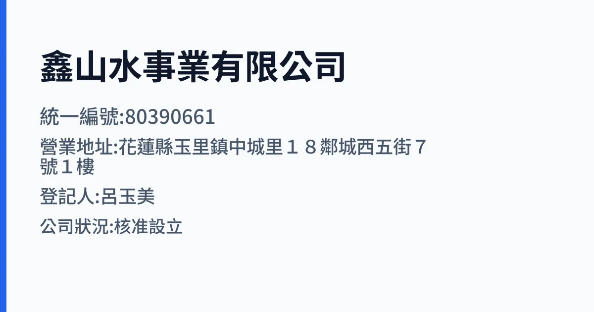 鑫山水事業有限公司 - 統編 80390661（花蓮縣） 公司登記資料與營業項目詳細圖表