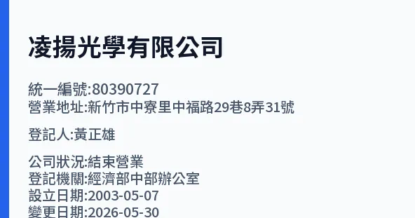 凌揚光學有限公司的照片-統編 80390727(新竹縣) 公司登記資料與營業項目詳細圖表