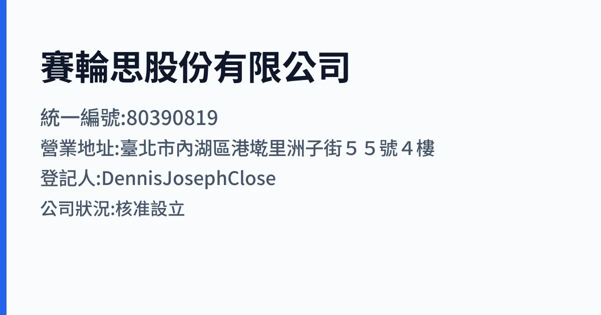 賽輪思股份有限公司 - 統編 80390819(臺北市) 公司登記資料與營業項目詳細圖表