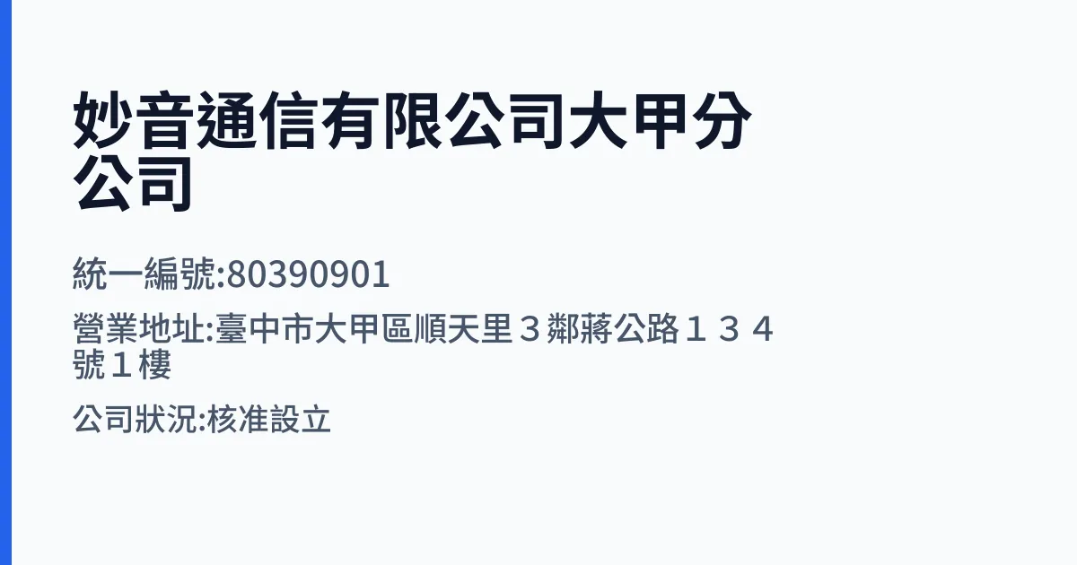 妙音通信有限公司大甲分公司 - 統編 80390901(臺中市) 公司登記資料與營業項目詳細圖表