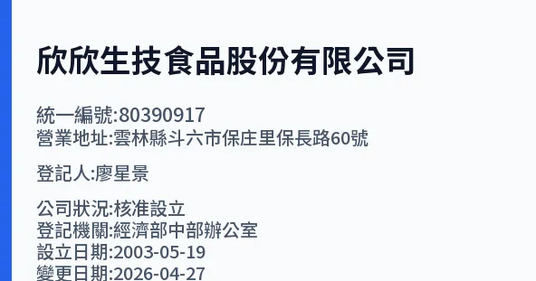欣欣生技食品股份有限公司的照片-統編 80390917(雲林縣) 公司登記資料與營業項目詳細圖表