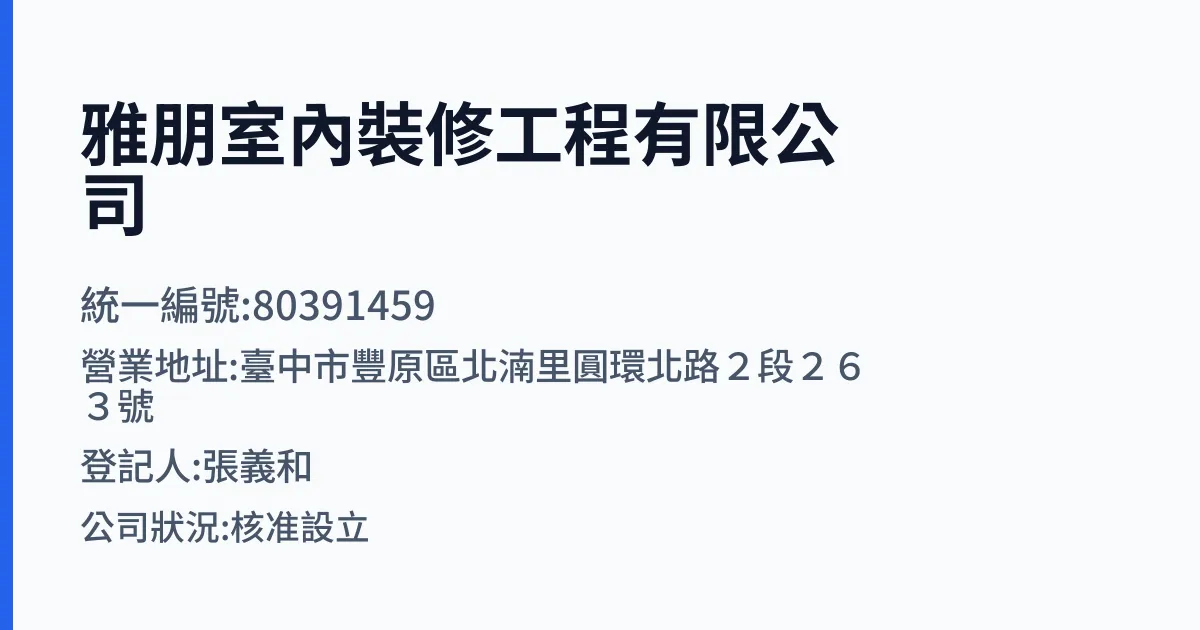 雅朋室內裝修工程有限公司 - 統編 80391459(臺中市) 公司登記資料與營業項目詳細圖表