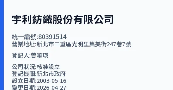 宇利紡織股份有限公司的照片-統編 80391514(新北市) 公司登記資料與營業項目詳細圖表