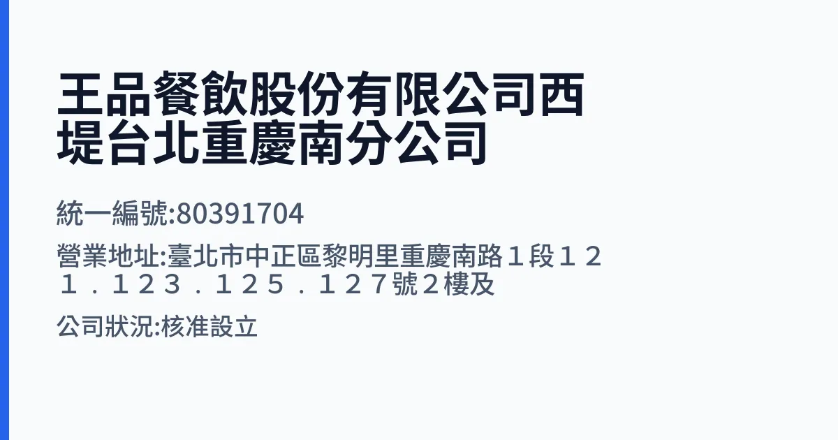 王品餐飲股份有限公司西堤台北重慶南分公司 - 統編 80391704(臺北市) 公司登記資料與營業項目詳細圖表