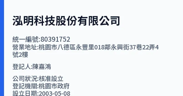 泓明科技股份有限公司的照片-統編 80391752(桃園市) 公司登記資料與營業項目詳細圖表