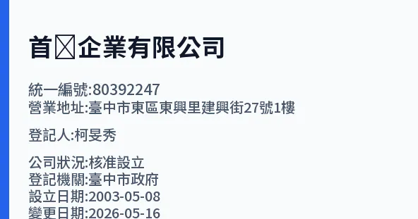 首爲企業有限公司的照片-統編 80392247(臺中市) 公司登記資料與營業項目詳細圖表
