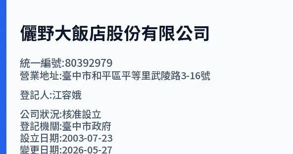 儷野大飯店股份有限公司的照片-統編 80392979(臺中市) 公司登記資料與營業項目詳細圖表