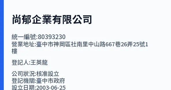 尚郁企業有限公司的照片-統編 80393230(臺中市) 公司登記資料與營業項目詳細圖表