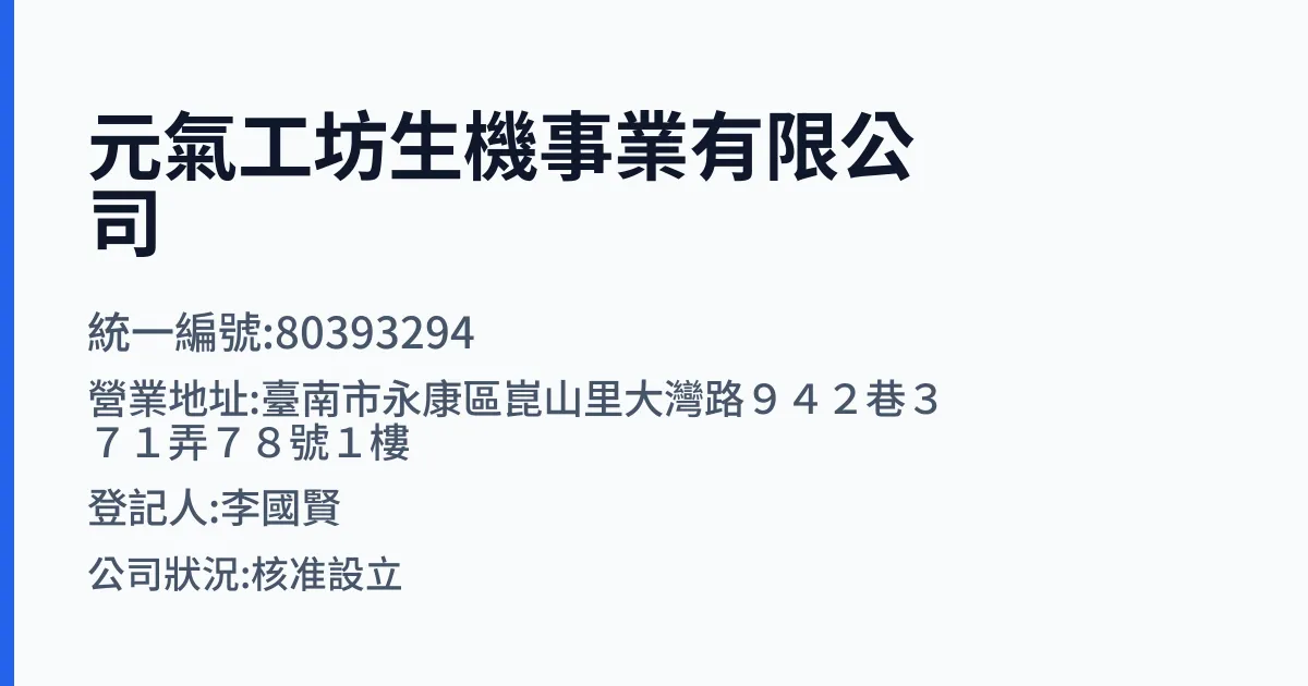 元氣工坊生機事業有限公司 - 統編 80393294(臺南市) 公司登記資料與營業項目詳細圖表