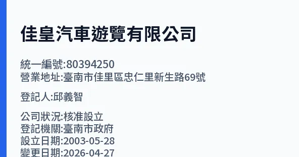 佳皇汽車遊覽有限公司的照片-統編 80394250(臺南市) 公司登記資料與營業項目詳細圖表