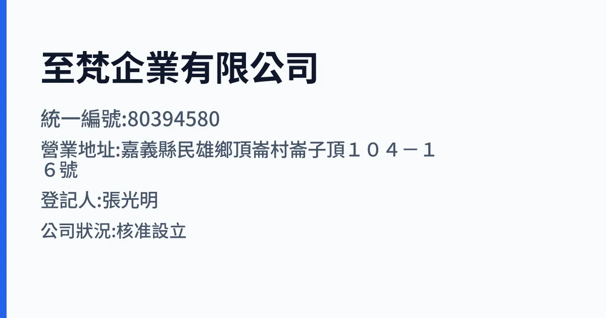 至梵企業有限公司 - 統編 80394580(嘉義縣) 公司登記資料與營業項目詳細圖表