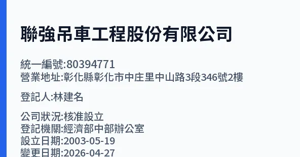 聯強吊車工程股份有限公司的照片-統編 80394771(彰化縣) 公司登記資料與營業項目詳細圖表