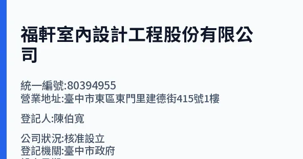 福軒室內設計工程股份有限公司的照片-統編 80394955(臺中市) 公司登記資料與營業項目詳細圖表