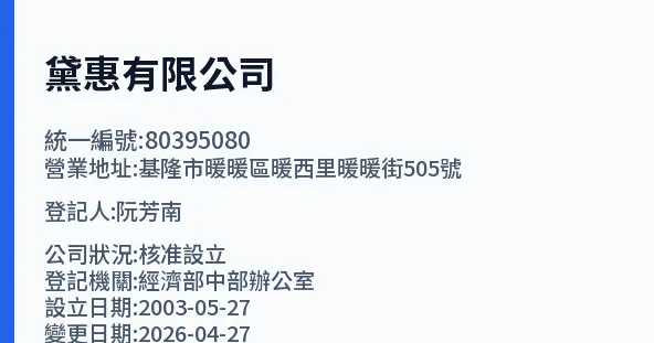 黛惠有限公司的照片-統編 80395080(基隆市) 公司登記資料與營業項目詳細圖表