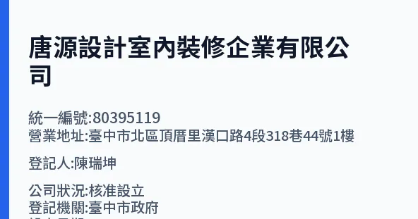 唐源設計室內裝修企業有限公司的照片-統編 80395119(臺中市) 公司登記資料與營業項目詳細圖表