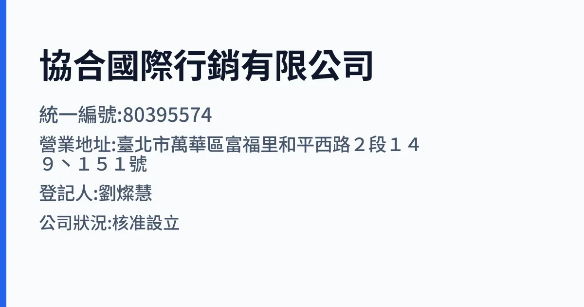 協合國際行銷有限公司 - 統編 80395574(臺北市) 公司登記資料與營業項目詳細圖表