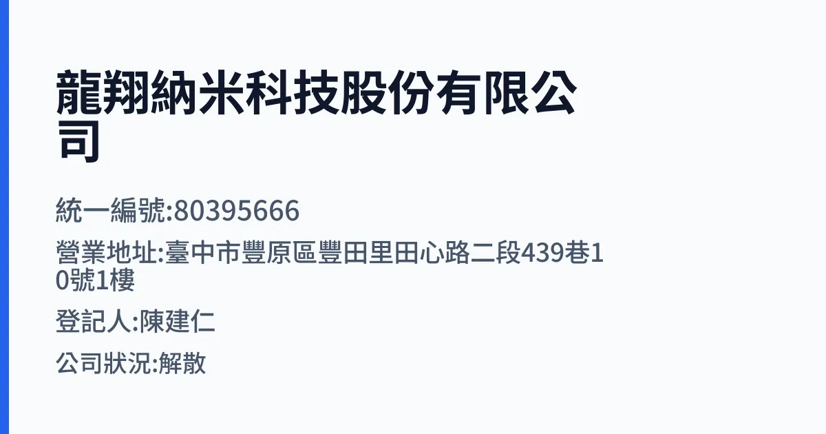 龍翔納米科技股份有限公司 - 統編 80395666(臺中市) 公司登記資料與營業項目詳細圖表