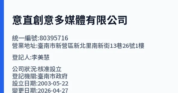 意直創意多媒體有限公司的照片-統編 80395716(臺南市) 公司登記資料與營業項目詳細圖表