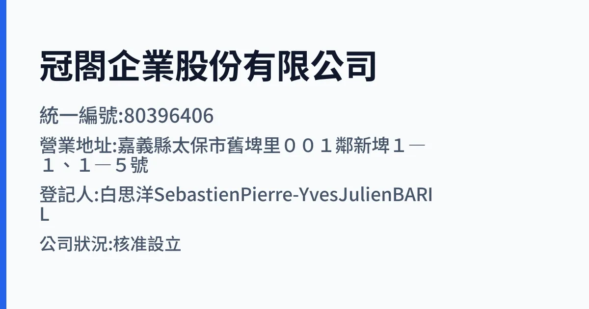 冠閤企業股份有限公司 - 統編 80396406（嘉義縣） 公司登記資料與營業項目詳細圖表
