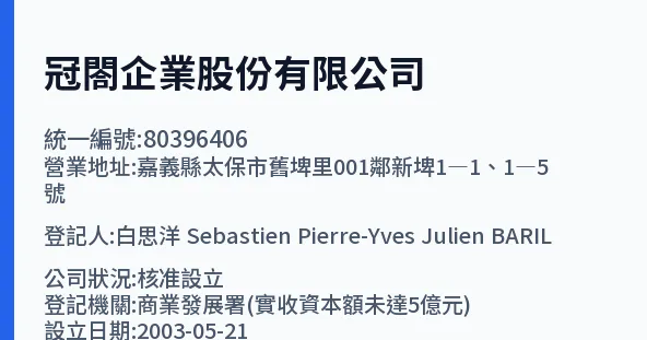 冠閤企業股份有限公司的照片-統編 80396406(嘉義縣) 公司登記資料與營業項目詳細圖表