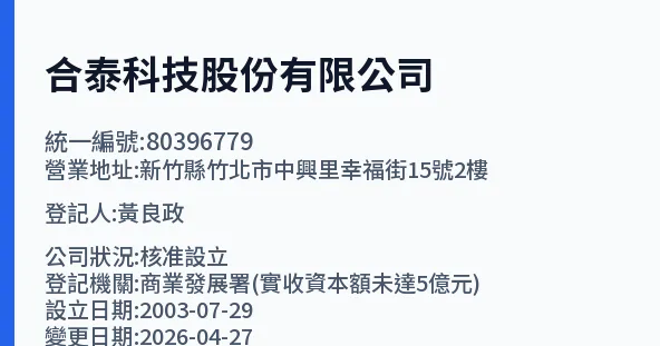 合泰科技股份有限公司的照片-統編 80396779(新竹縣) 公司登記資料與營業項目詳細圖表