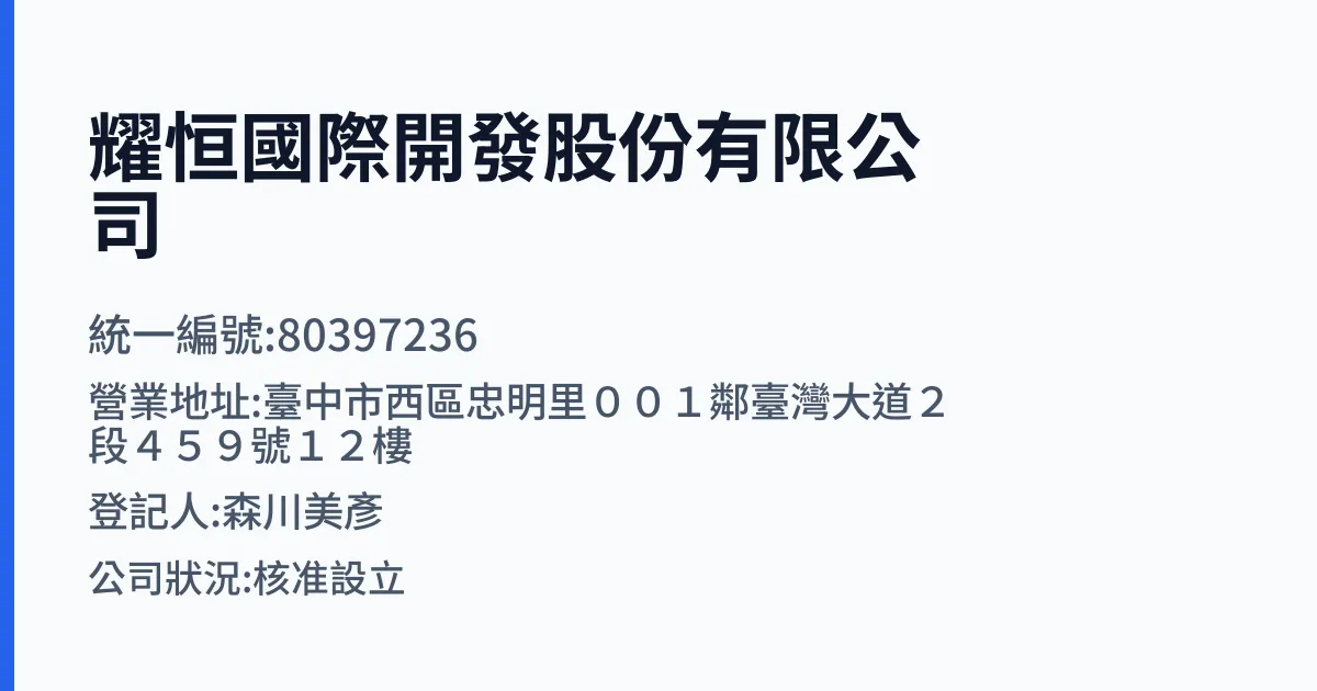 耀恒國際開發股份有限公司 - 統編 80397236(臺中市) 公司登記資料與營業項目詳細圖表