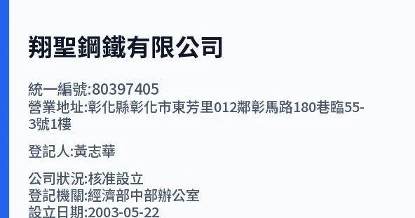 翔聖鋼鐵有限公司的照片-統編 80397405(彰化縣) 公司登記資料與營業項目詳細圖表