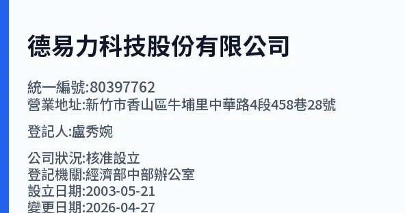 德易力科技股份有限公司的照片-統編 80397762(新竹市) 公司登記資料與營業項目詳細圖表