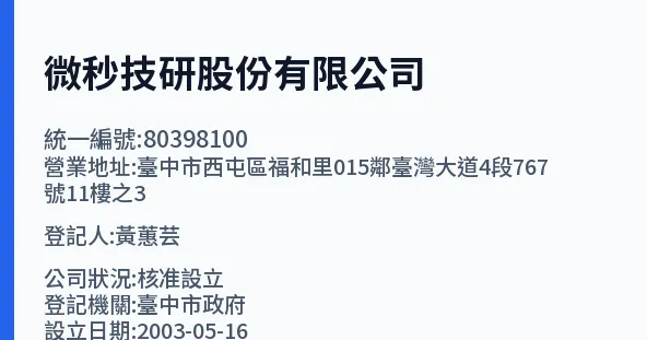 微秒技研股份有限公司的照片-統編 80398100(臺中市) 公司登記資料與營業項目詳細圖表