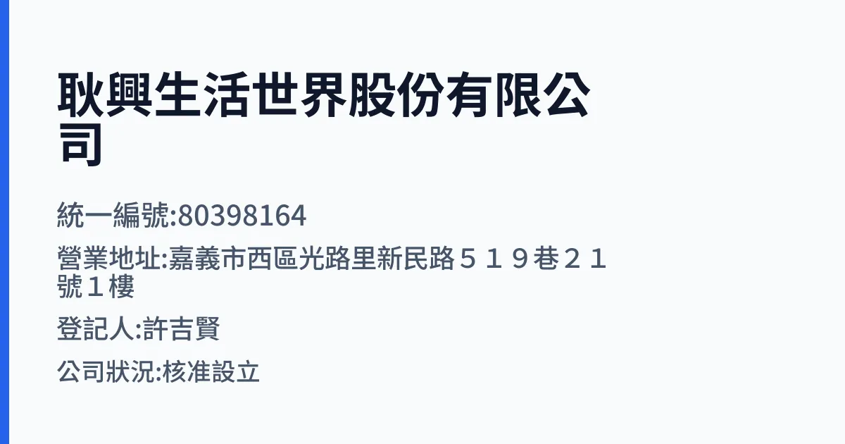 耿興生活世界股份有限公司 - 統編 80398164(嘉義市) 公司登記資料與營業項目詳細圖表