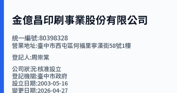 金億昌印刷事業股份有限公司的照片-統編 80398328(臺中市) 公司登記資料與營業項目詳細圖表