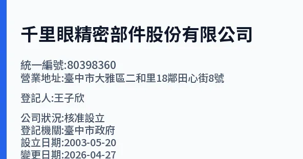 千里眼精密部件股份有限公司的照片-統編 80398360(臺中市) 公司登記資料與營業項目詳細圖表