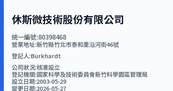 休斯微技術股份有限公司的照片-統編 80398468(新竹縣) 公司登記資料與營業項目詳細圖表