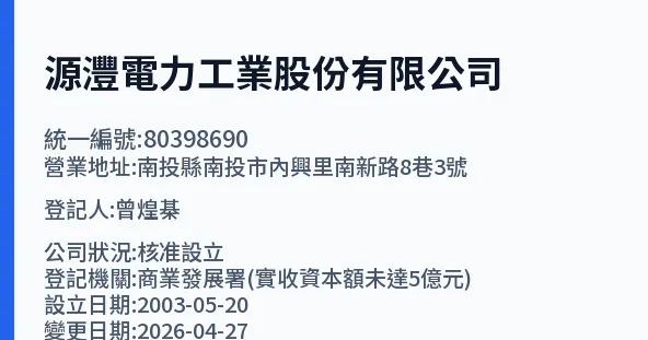 源灃電力工業股份有限公司的照片-統編 80398690(南投縣) 公司登記資料與營業項目詳細圖表