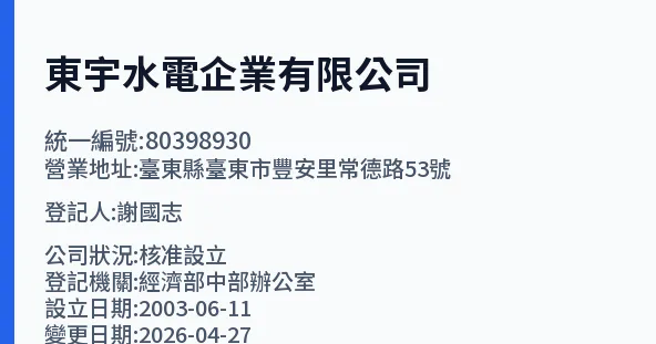 東宇水電企業有限公司的照片-統編 80398930(臺東縣) 公司登記資料與營業項目詳細圖表