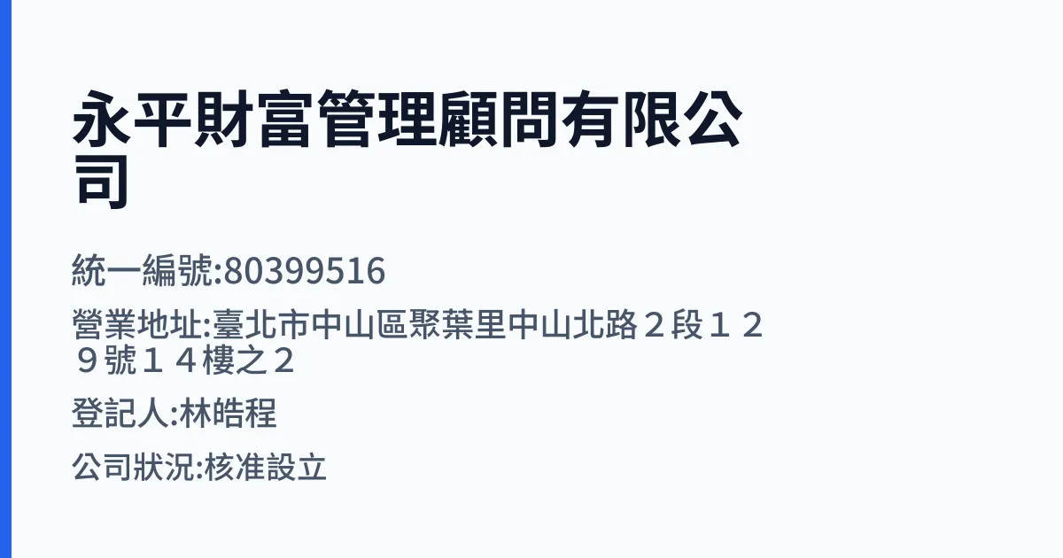 永平財富管理顧問有限公司 - 統編 80399516(臺北市) 公司登記資料與營業項目詳細圖表